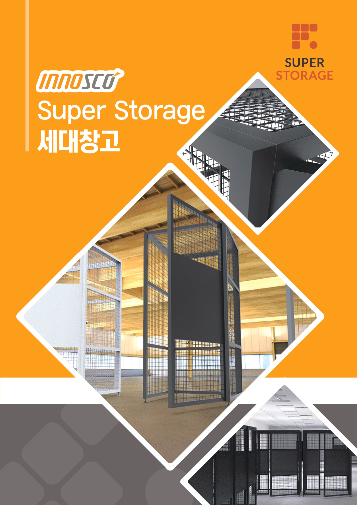 [슈퍼스토리지]세대창고 카달로그 - innosco